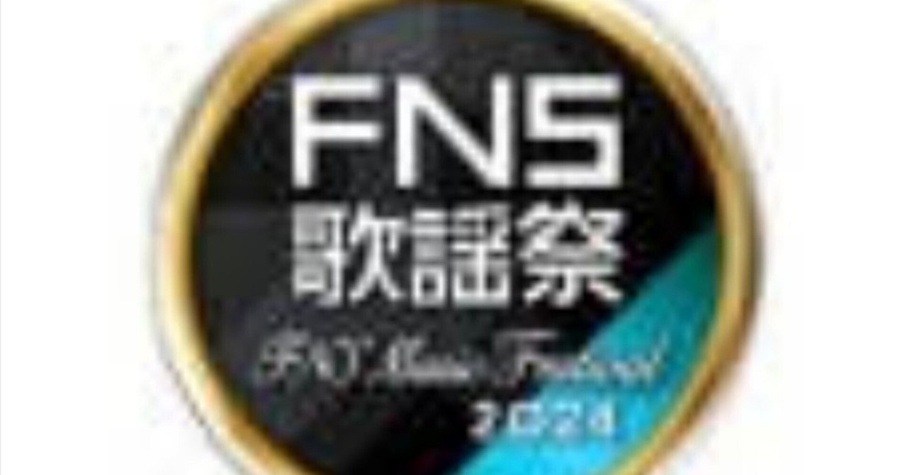 FNS歌謡祭2｜ぶーた