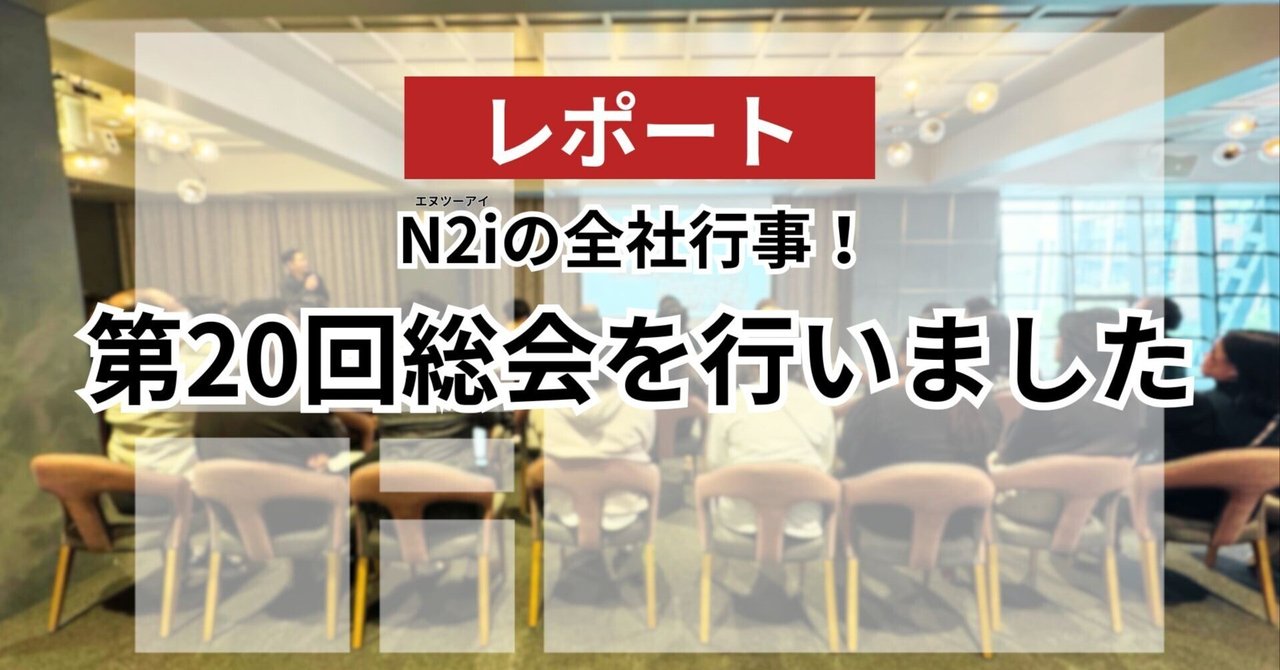 【レポート】N2i 第20回総会を行いました！｜N2i