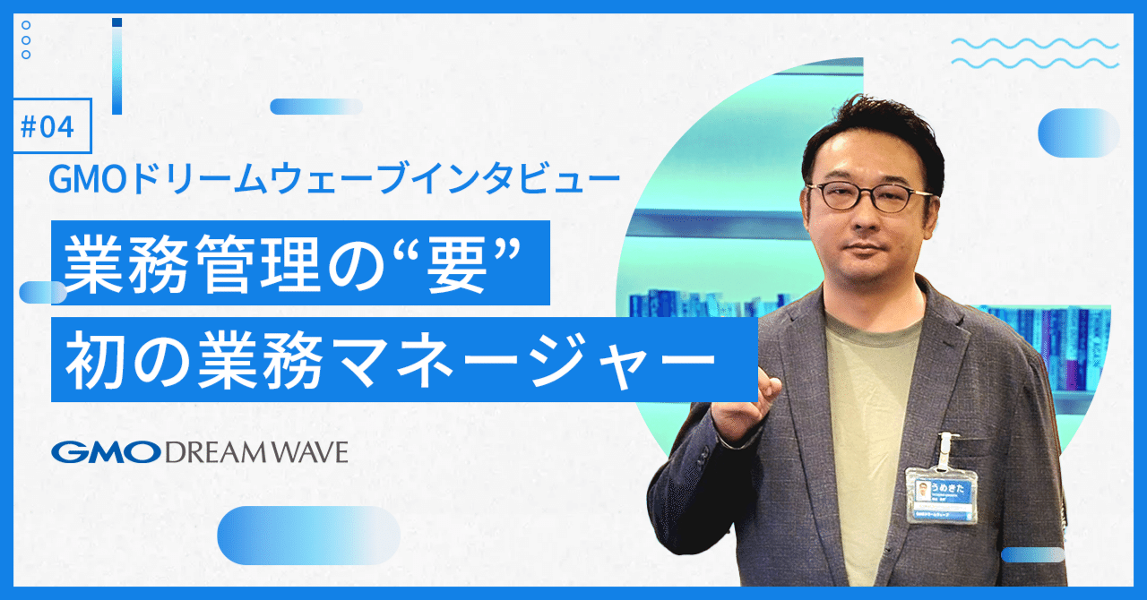 【GMOドリームウェーブインタビュー】業務管理の要！初の業務マネージャー＃04｜GMOドリームウェーブ 公式note