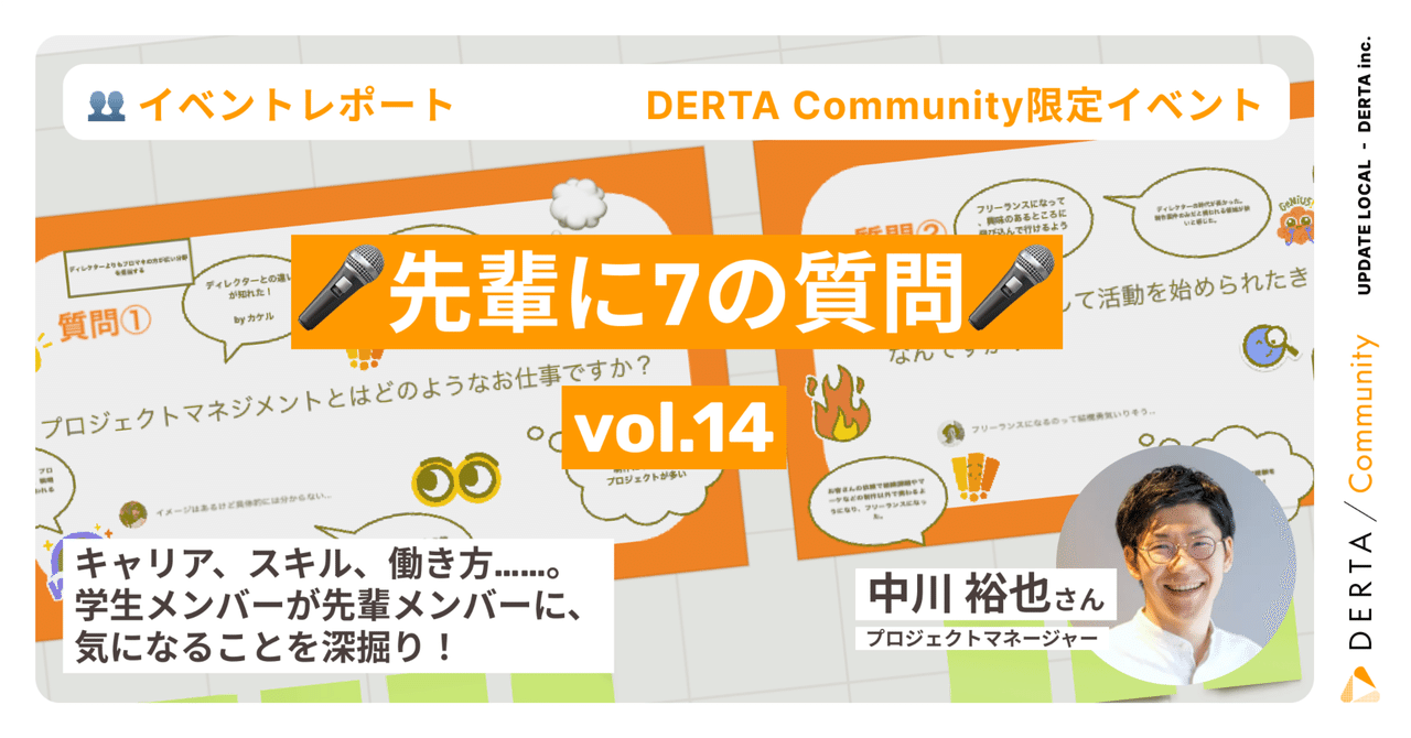【イベントレポート】先輩に7の質問 vol.14_中川裕也さん｜DERTA Community