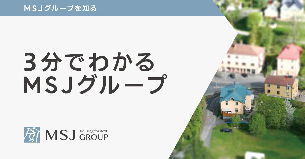 3分でわかるMSJグループ｜日本モーゲージサービス株式会社（7192）｜MSJグループ