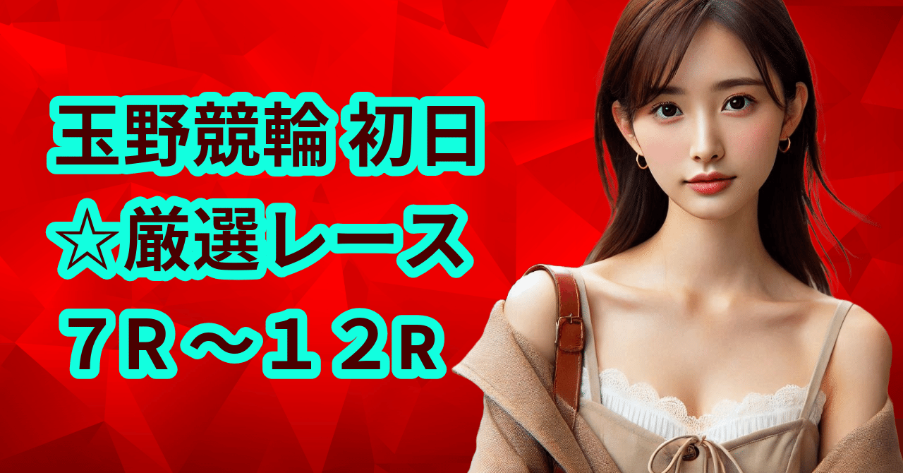 🏆WIN🏆12/12(木)玉野競輪GⅢ・初日【7～12R】☆厳選【7・8・9・11・12R】｜ちゅにこ