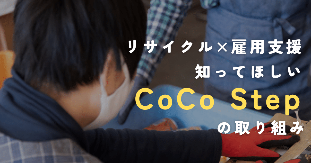 リサイクル×雇用支援 知ってほしいCoCo Stepの取り組み｜三協興産