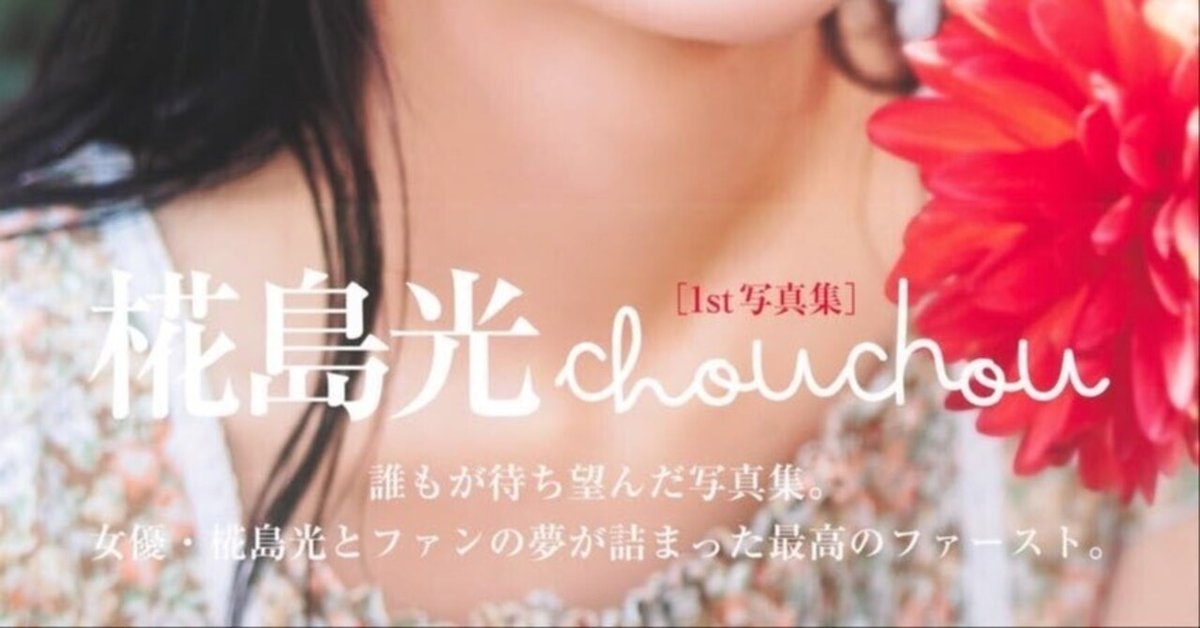 『椛島光1st写真集 『chouchou』：可憐さと大胆さが織りなす新しい魅力｜華恋@写真集感想
