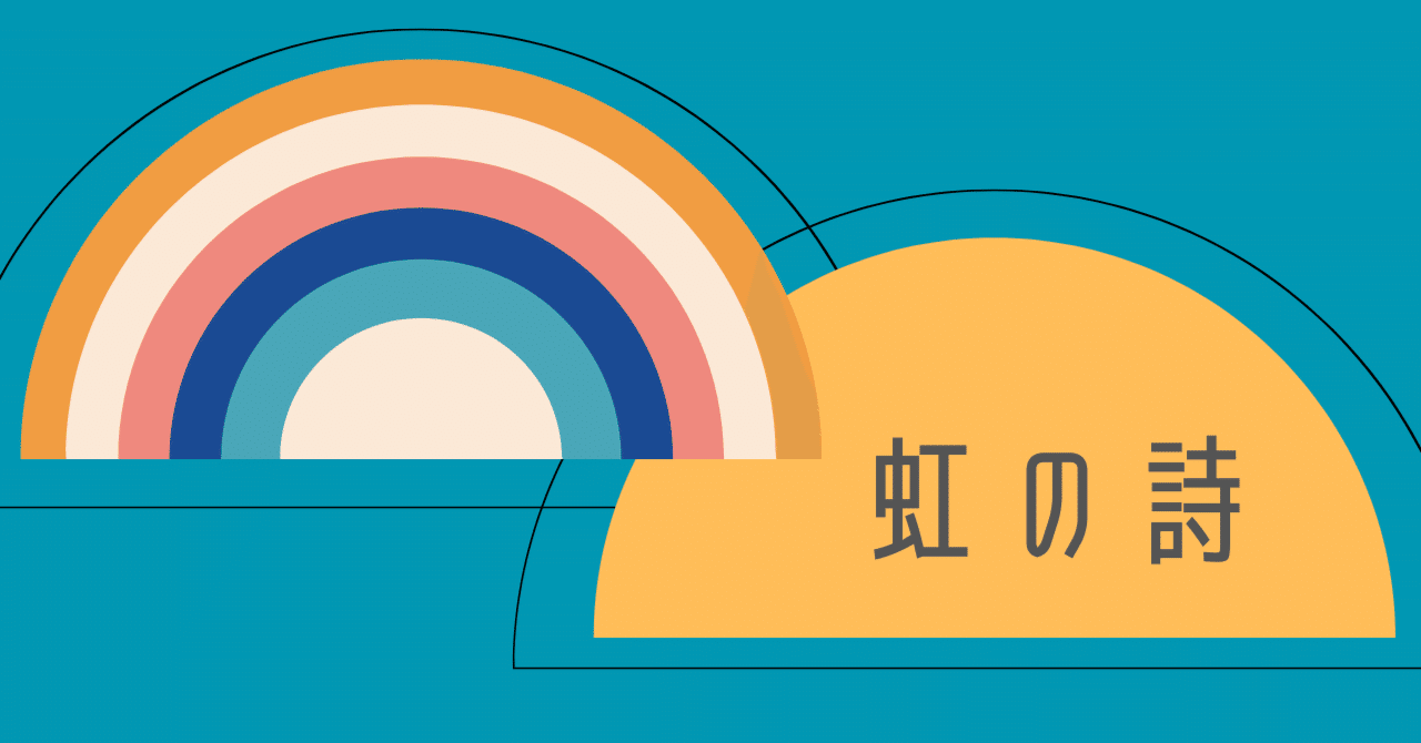 【詩】虹の詩｜小鳥遊 ゆに (Yuni Takanashi)