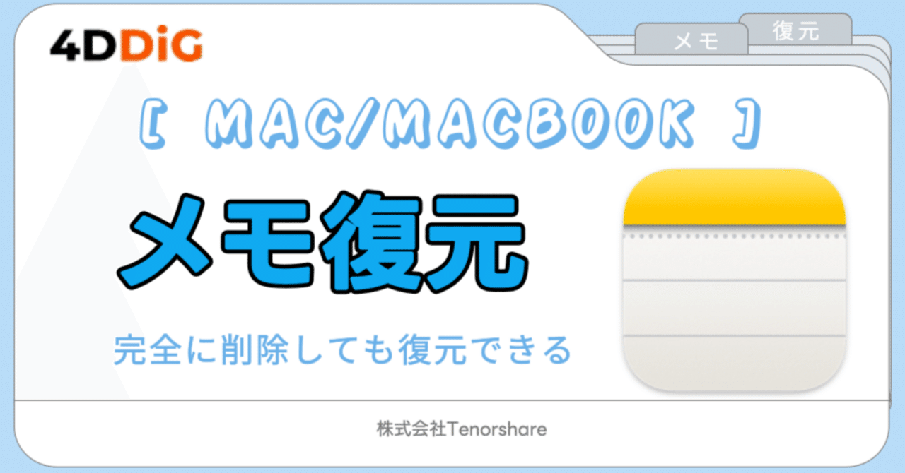 Macで消したメモを復元する方法｜Tenorshare 4DDiG 公式note