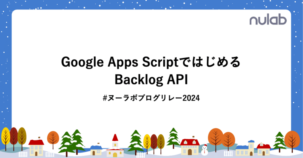 Google Apps ScriptではじめるBacklog API｜Kazuhiro EGUCHI
