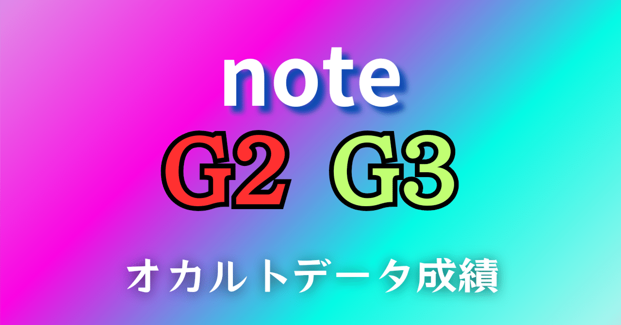 note版 G2 G3 オカルトデータ成績｜帯ONE