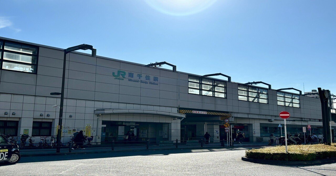 【南千住】交通・生活利便性の高い下町情緒が残る南千住！資産運用から見た街の魅力について徹底解説！｜yamoney(ヤマネー)