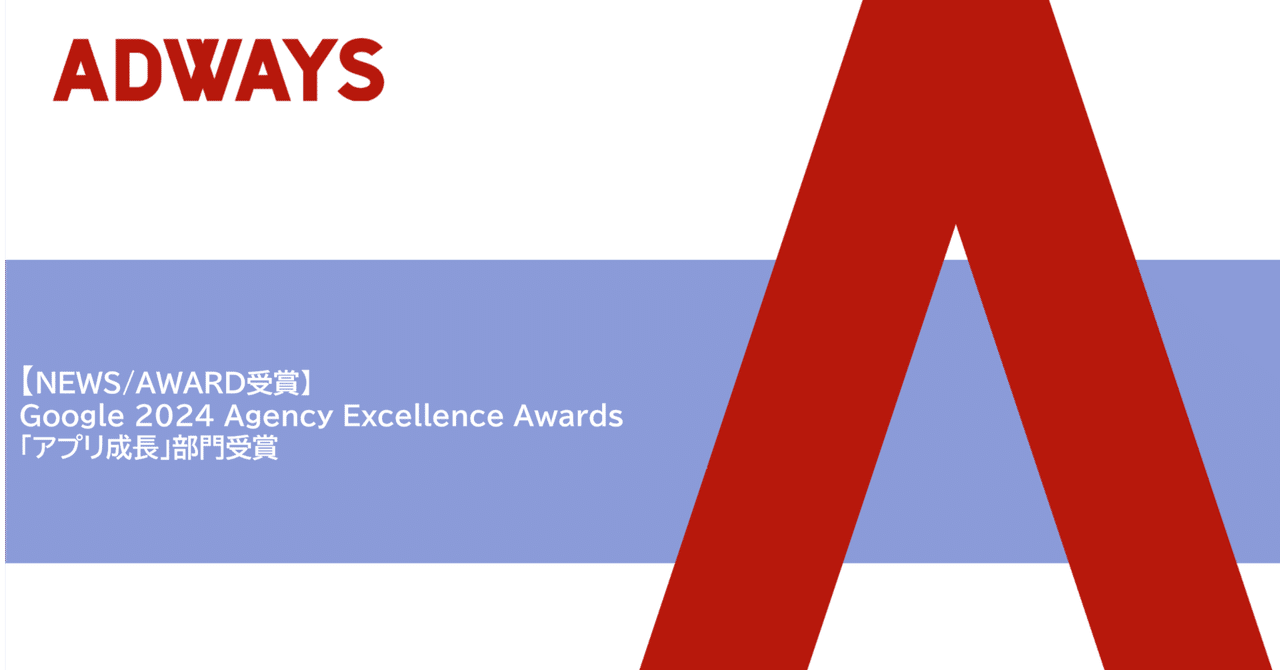 Google主催 2024 Agency Excellence Awards 「アプリ成長」部門受賞｜ADWAYS | 広告事業本部
