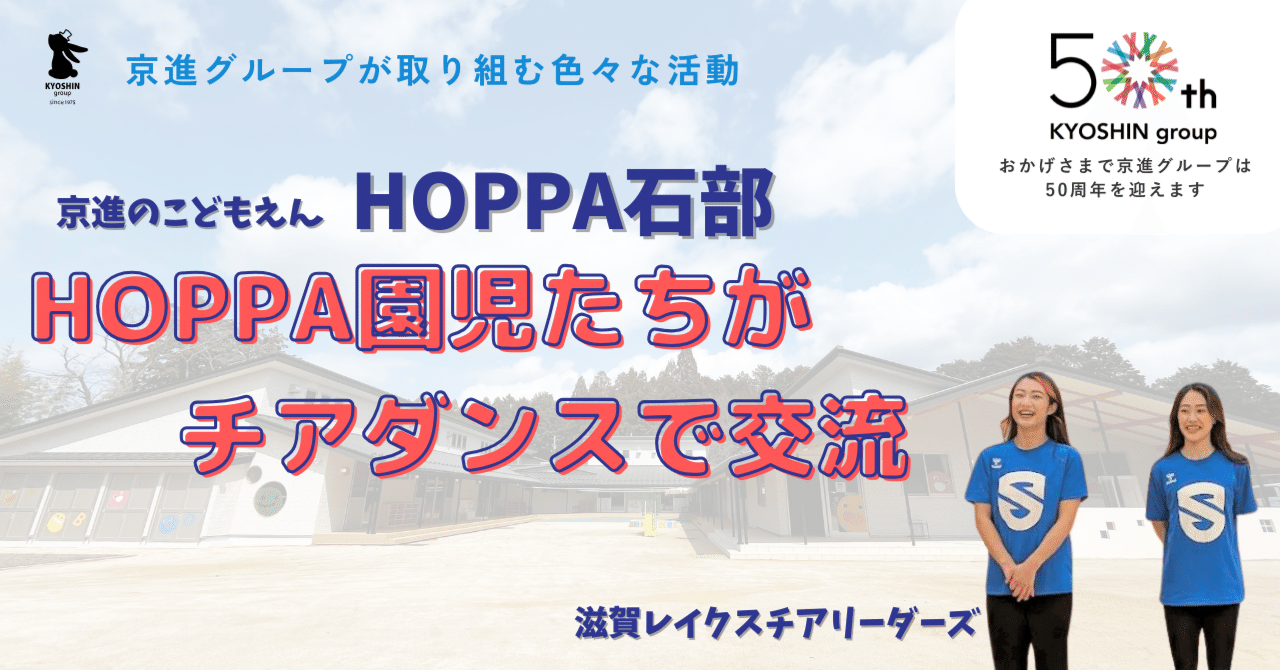 【京進グループの色々な活動】HOPPA園児たちがチアダンスで楽しく交流🕺🏻～京進のこどもえんHOPPA石部～｜京進グループ 公式