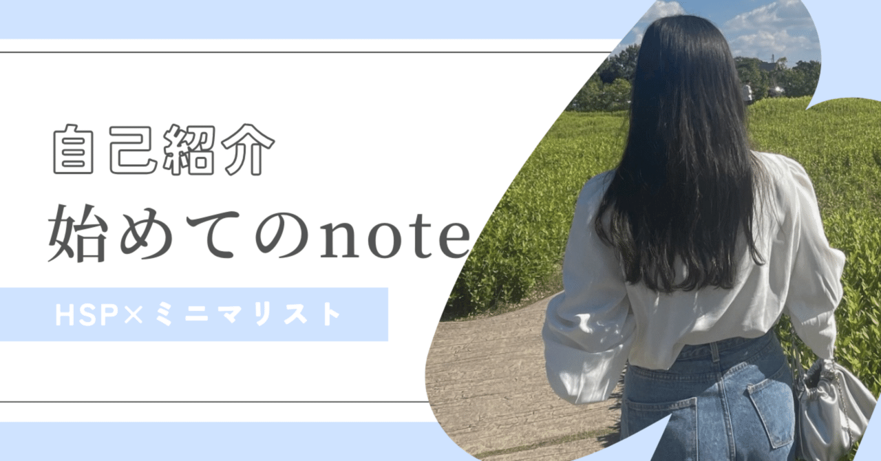 【自己紹介】初めてのnote｜May＠HSP×ﾐﾆﾏﾘｽﾄ