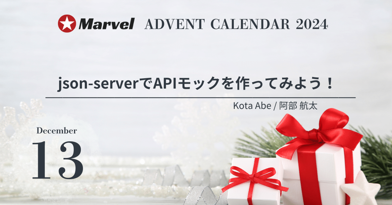 【12/13】json-serverでAPIモックを作ってみよう！｜Marvel公式note