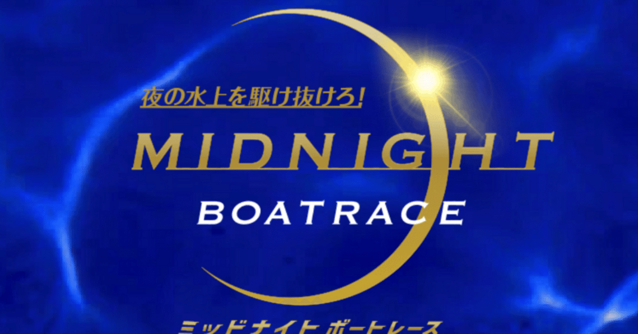 12/12🌙若松10🌙20:58｜♡BOATRACE予想師🚤COCOLO♡