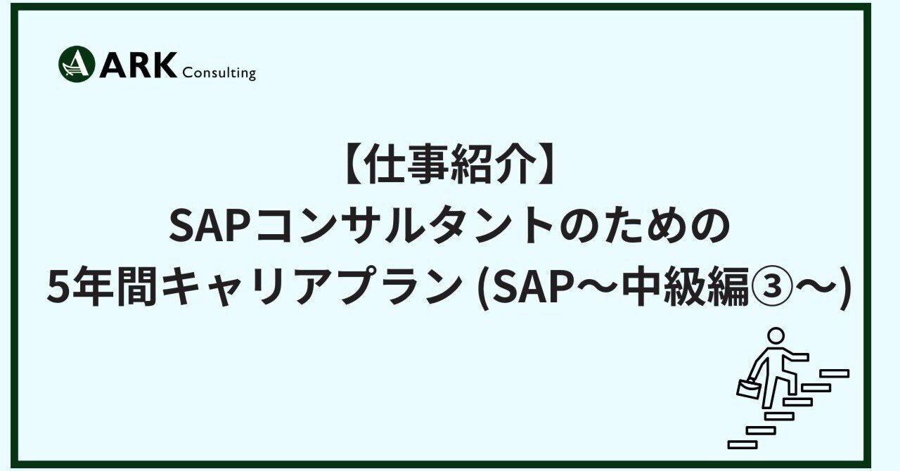 【仕事紹介】SAPコンサルタントのための5年間キャリアプラン (SAP～中級編③～)｜ARK CONSULTING株式会社