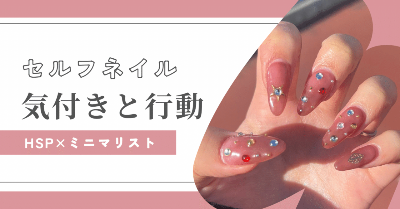 【ネイル】コンプレックスと向き合い続けた結果「好き」になった｜May＠HSP×ミニマリスト