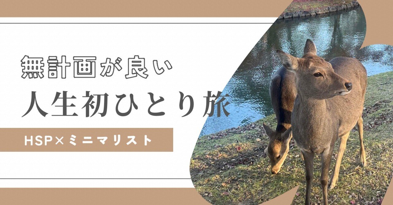 【奈良】初の「ひとり旅」無計画だから出会うもの｜May＠HSP×ﾐﾆﾏﾘｽﾄ