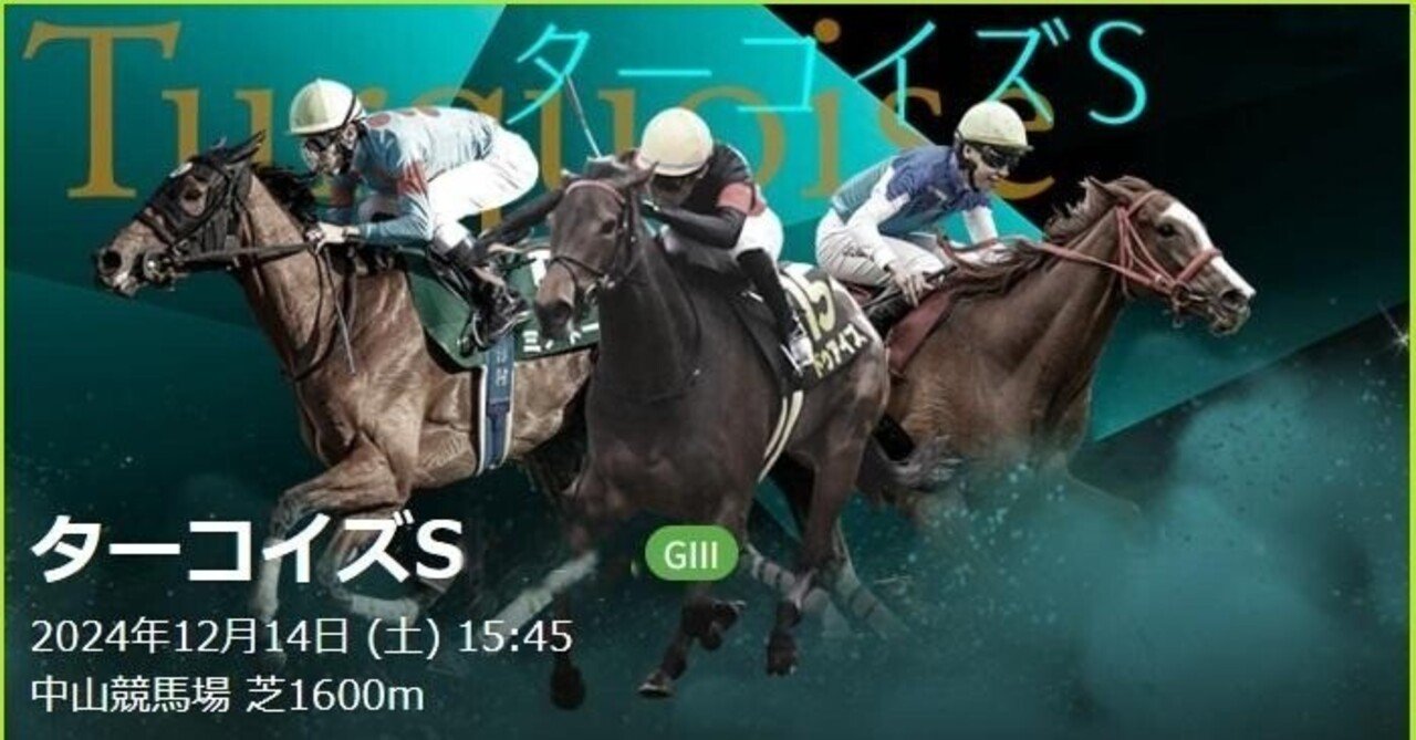 【ターコイズS（G3）】～予想篇｜Haya