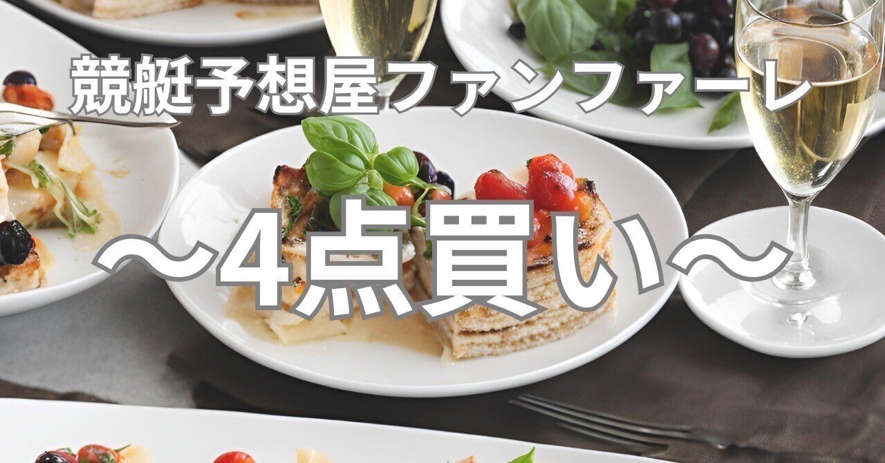 🔥4点予想厳選レース🔥福岡9R(14:52締切)ー競艇予想屋ファンファーレ 🚤｜競艇予想屋ファンファーレ【2ヶ月連続月収100万】