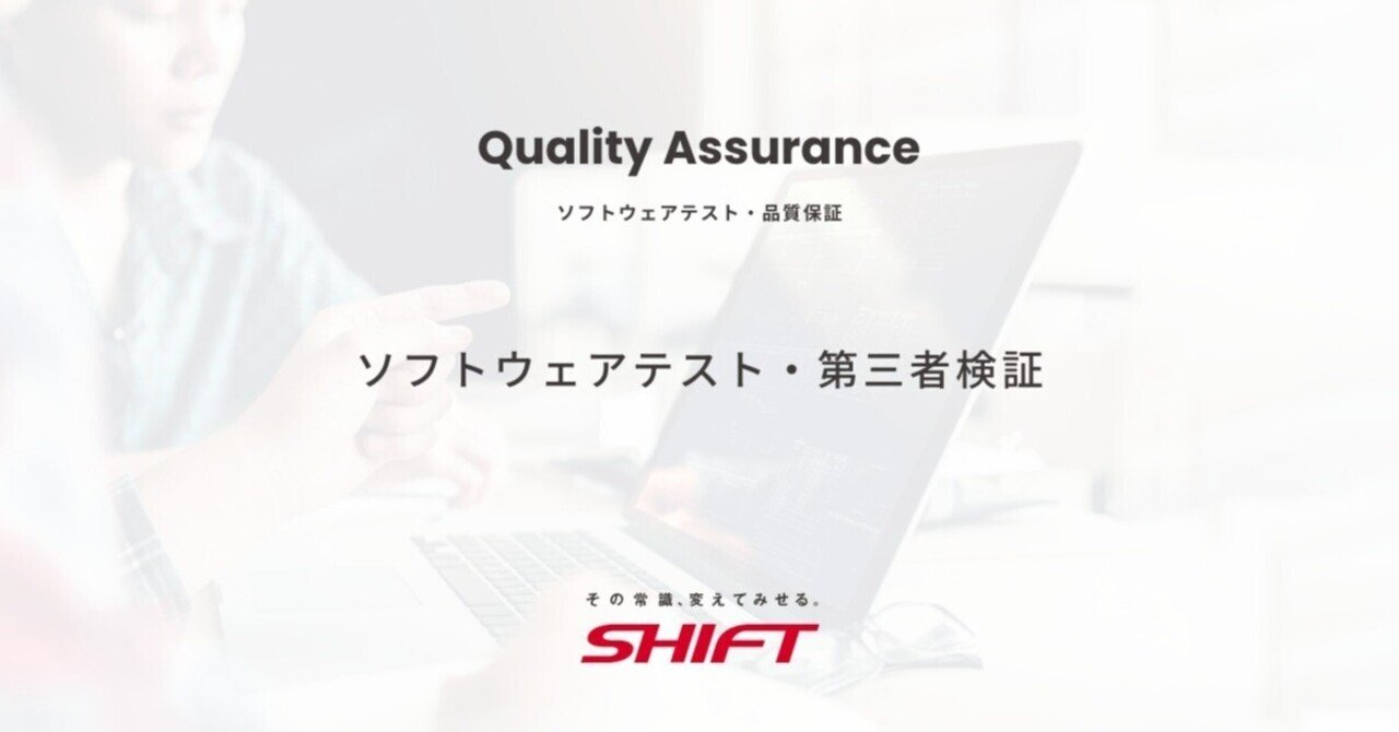 アプリケーションのQA業務や第三者検証などのご相談はSHIFTへ｜SHIFT Group 技術ブログ