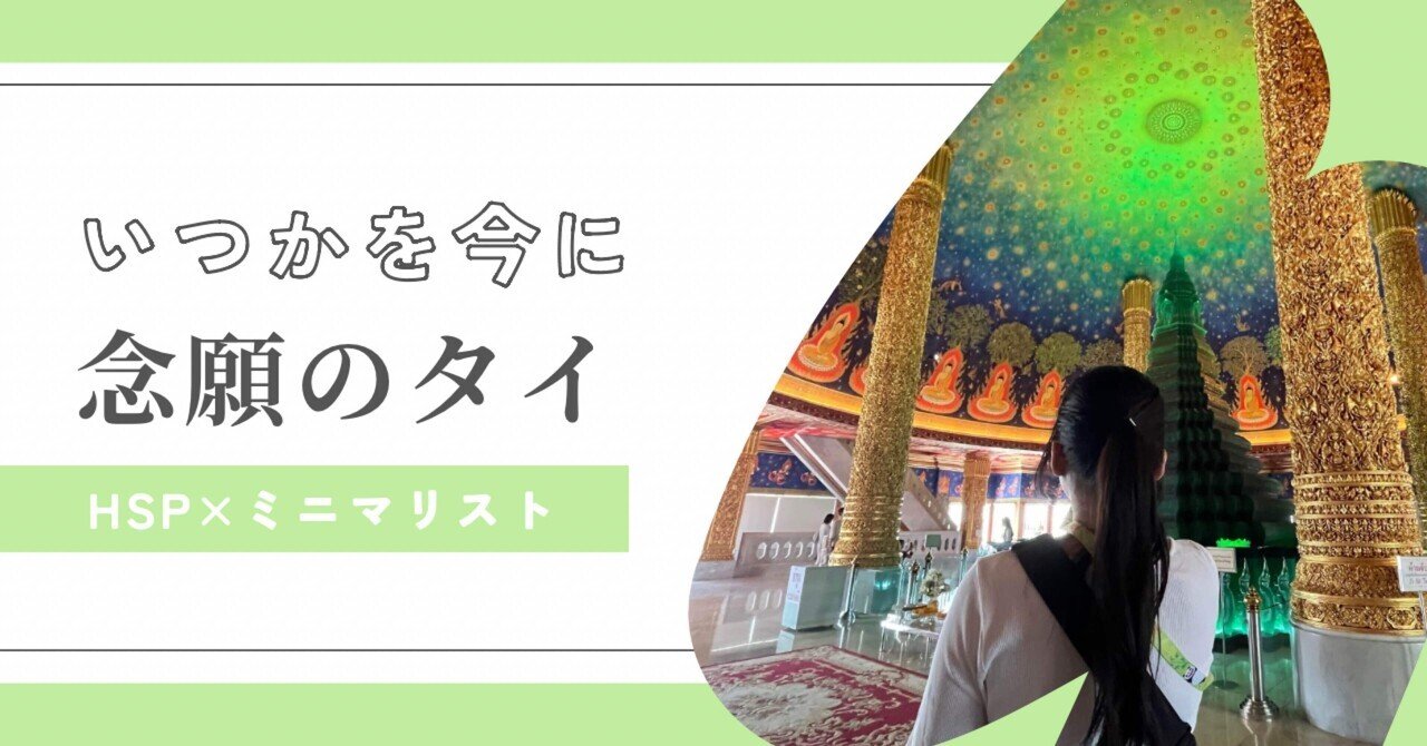 【タイ】「いつか」を「今」に念願のタイ旅行（食べて歩いてマッサージの繰り返し）｜May＠HSP×ﾐﾆﾏﾘｽﾄ