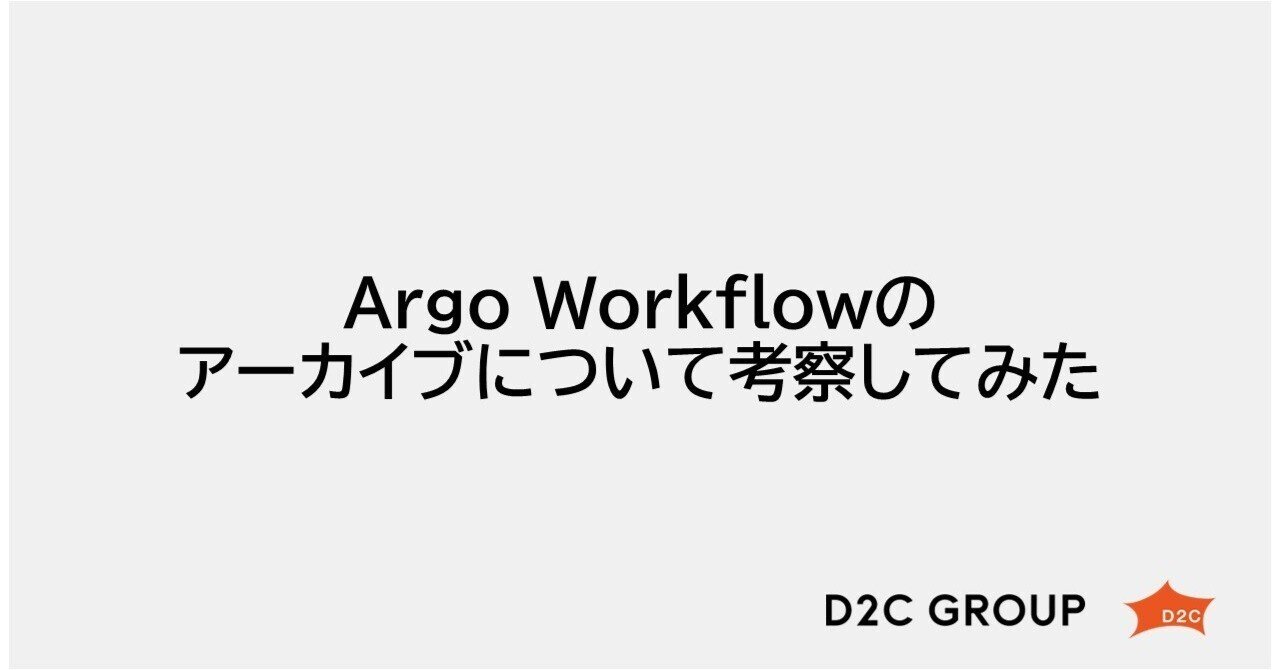 Argo Workflowのアーカイブについて考察してみた｜D2C m-tech