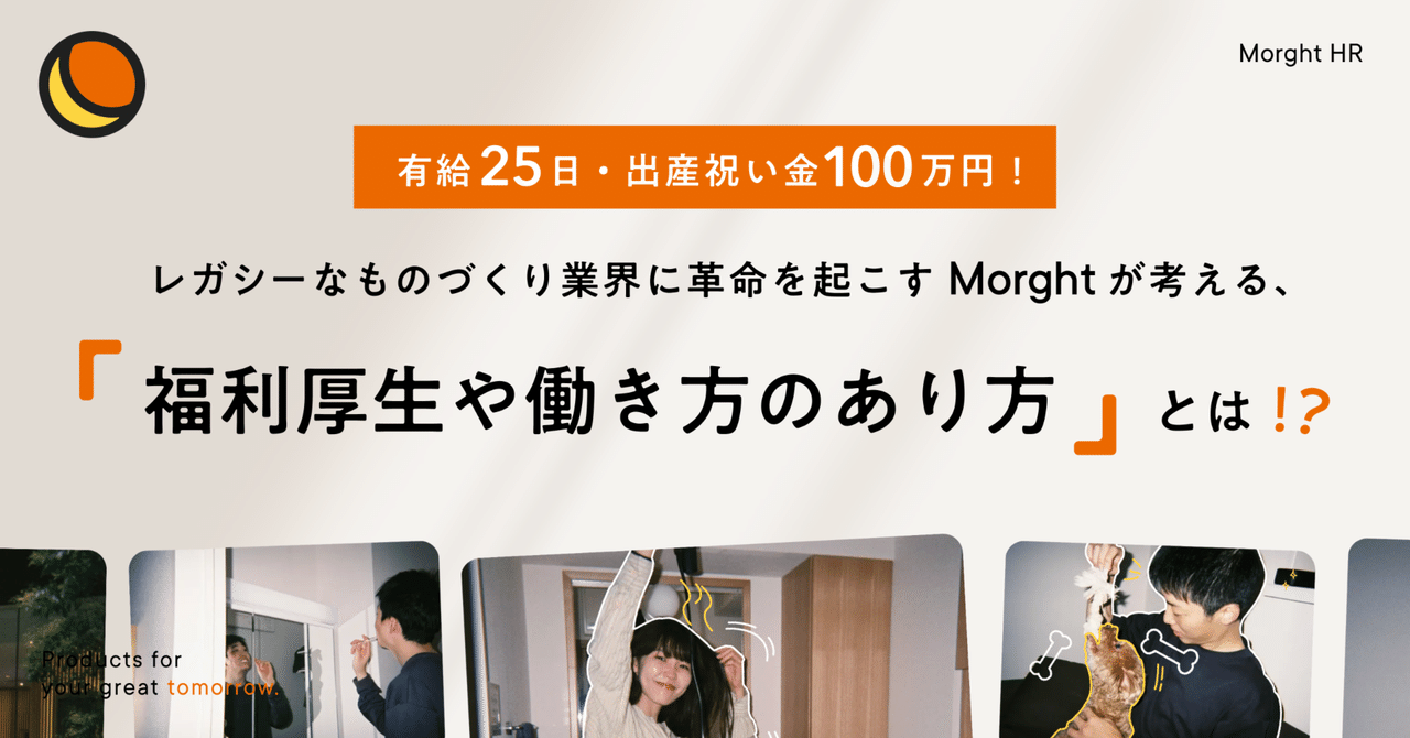 有給25日・出産祝い金100万円！レガシーなものづくり業界に革命を起こす福利厚生や働き方のあり方とは？｜Morght公式note