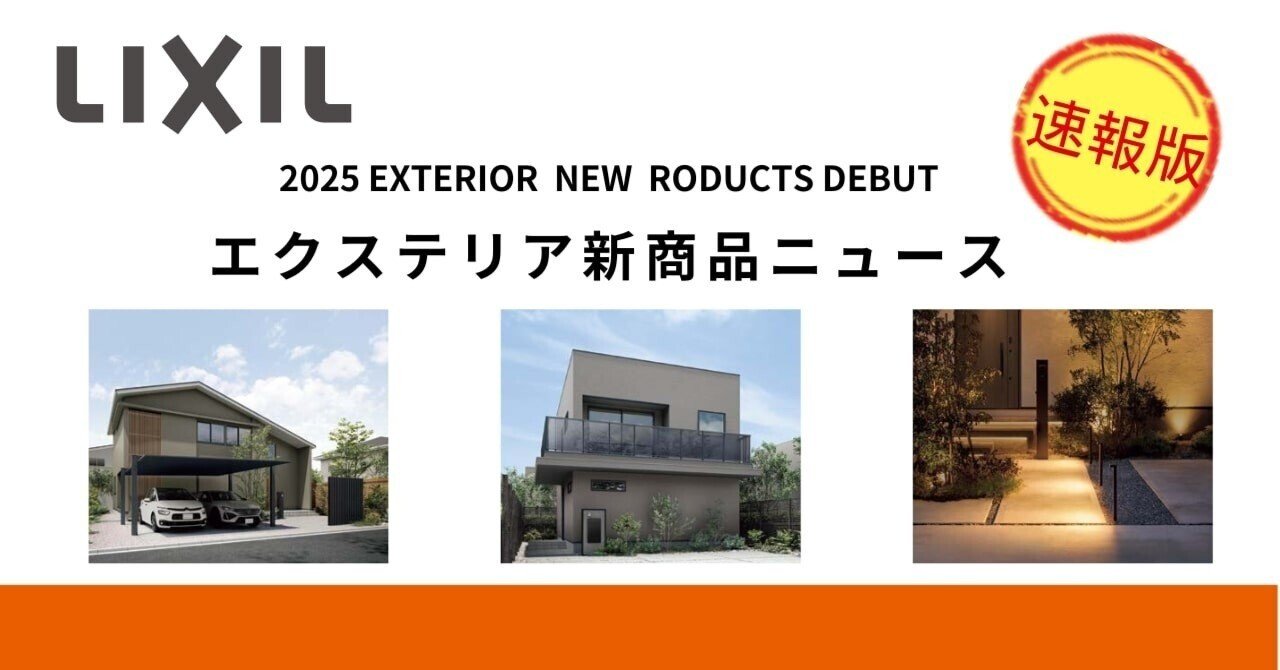 ＜LIXIL＞2025年に発売されるLIXILエクステリアの新商品ラインナップが公開されました！｜エクスガーデンナビ(エクステリアとガーデンのお店)