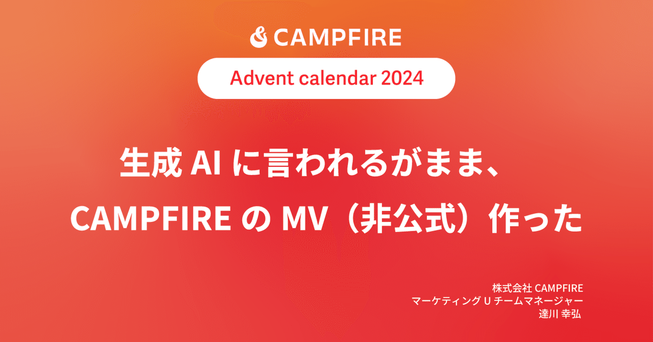 生成AIに言われるがまま、CAMPFIREのMV（非公式）作った｜達川 幸弘