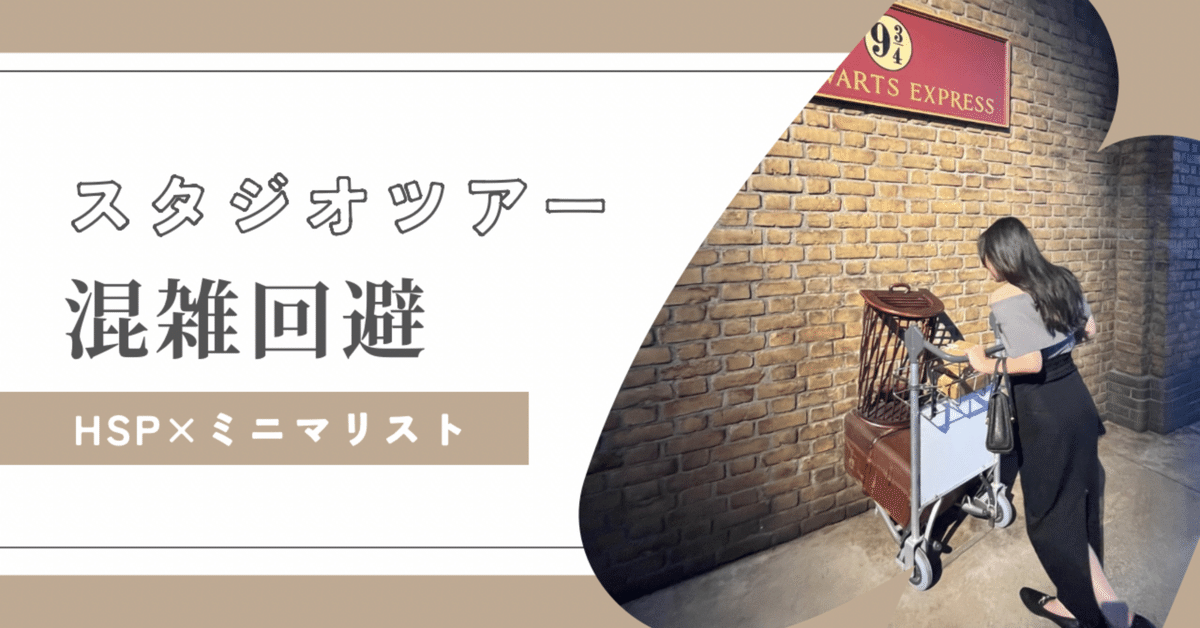 【東京】ハリーポッタースタジオツアー朝イチで行く｜May＠HSP×ミニマリスト