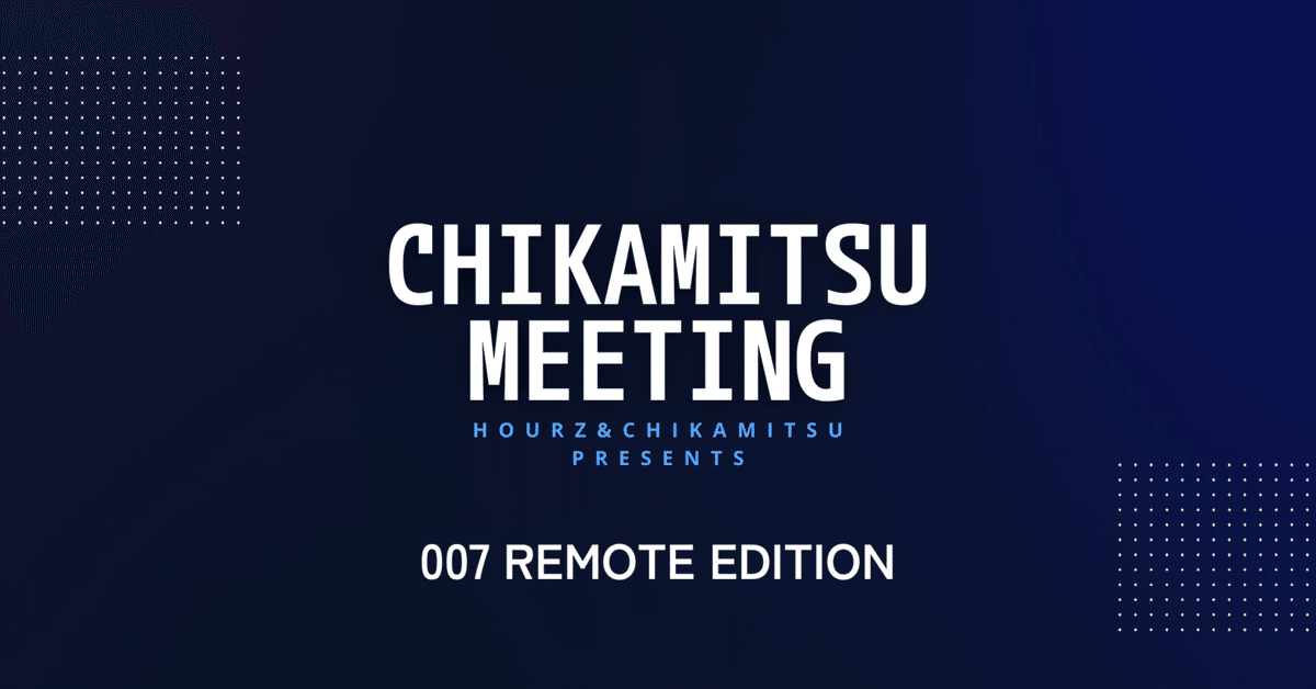 🔷イベントアーカイブ第1弾🔷ちかみつミーティング007｜ちかみつ -chikamitsu lab-