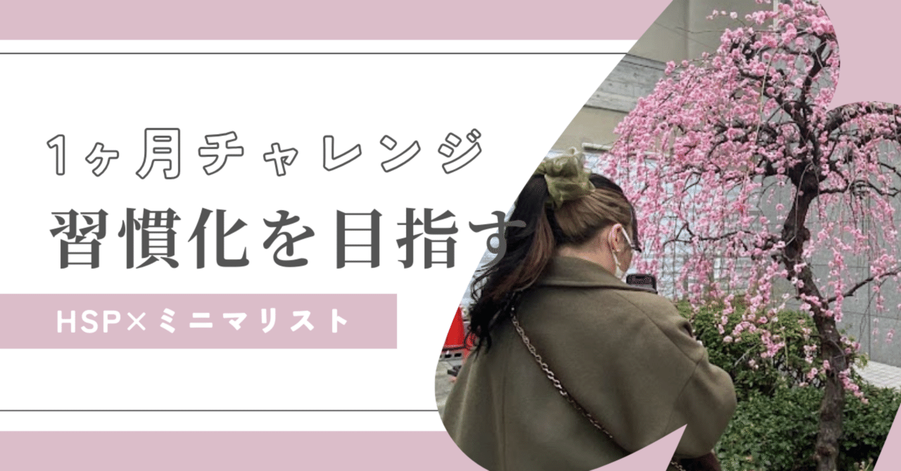 【1ヶ月チャレンジ】継続できないを克服｜May＠HSP×ﾐﾆﾏﾘｽﾄ