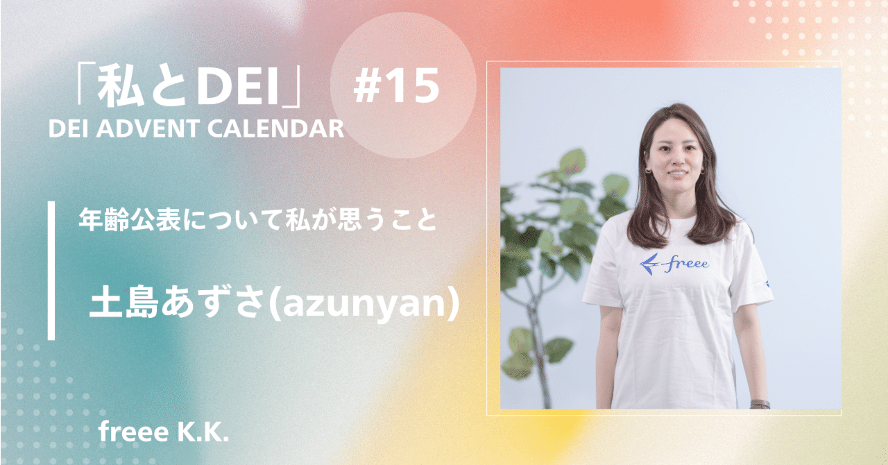 年齢公表について私が思うこと｜freee公式note