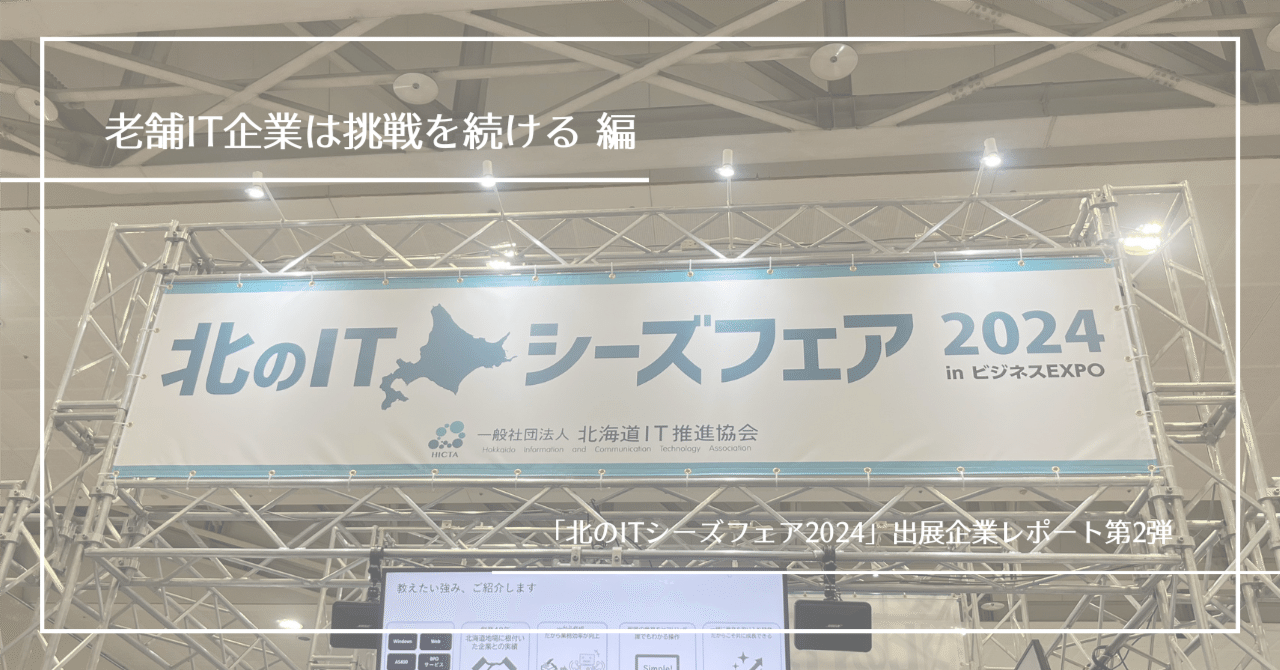 老舗IT企業は挑戦を続ける｜「北のITシーズフェア2024」出展企業レポート第2弾｜Mikketa! by 北海道IT推進協会