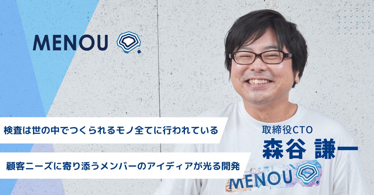 CTOインタビュー！検査AI MENOUの特徴と今後の展望・開発チームについて｜MENOU