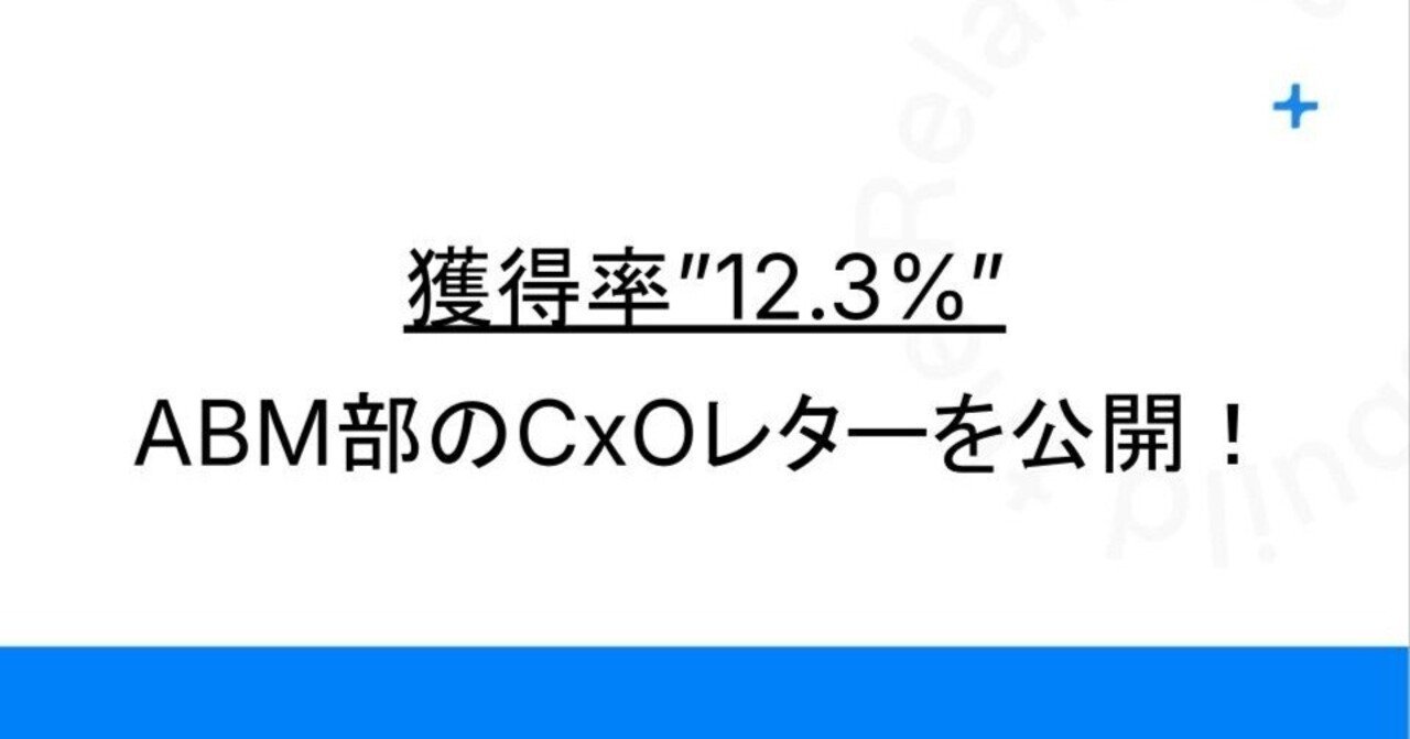 獲得率"12.3%" ABM部のCxOレター公開！｜本間 玲