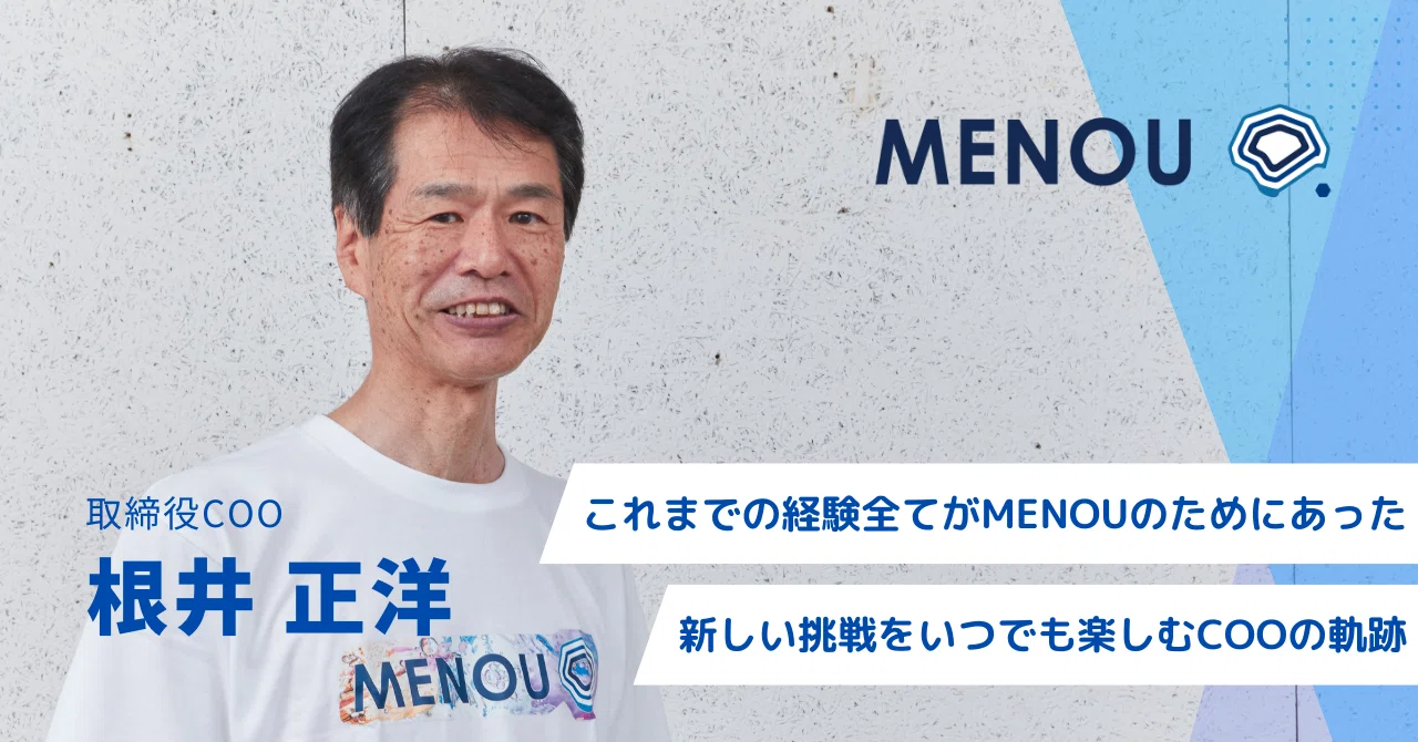 最前線でお客様の課題へ向き合うCOO。挑戦し続けるこれまでの軌跡とMENOU起業ストーリー｜MENOU