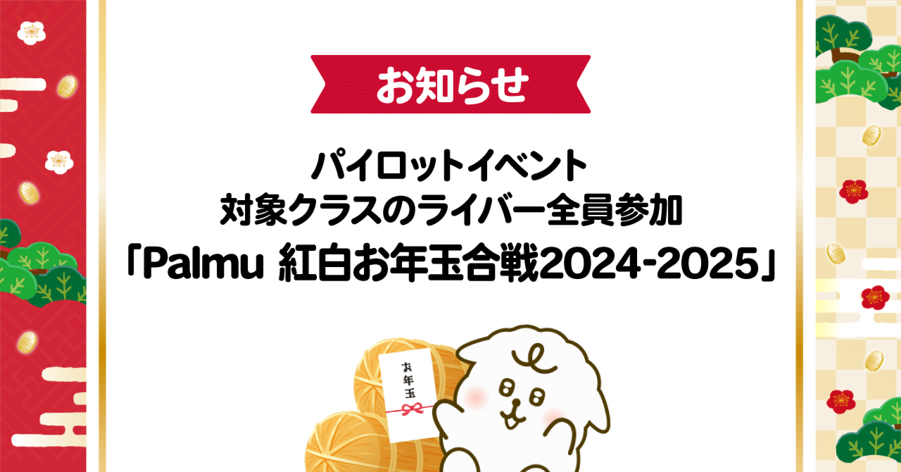 パイロットイベント「Palmu 紅白お年玉合戦 2024-2025」について｜Palmu公式