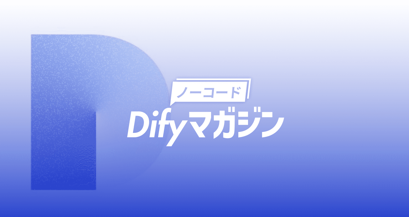 Difyマガジン｜AGIラボ