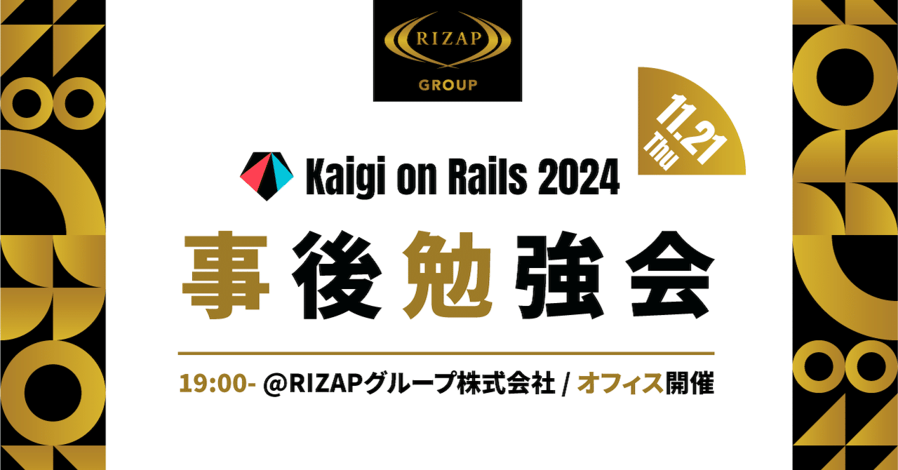 Kaigi on Rails 2024 事後勉強会を開催しました！ ｜RIZAPテクノロジーズ株式会社