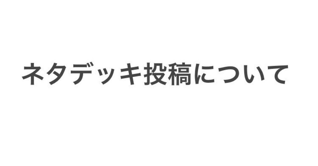 これからのネタデッキ解説投稿解説について|satuki@ポケカ