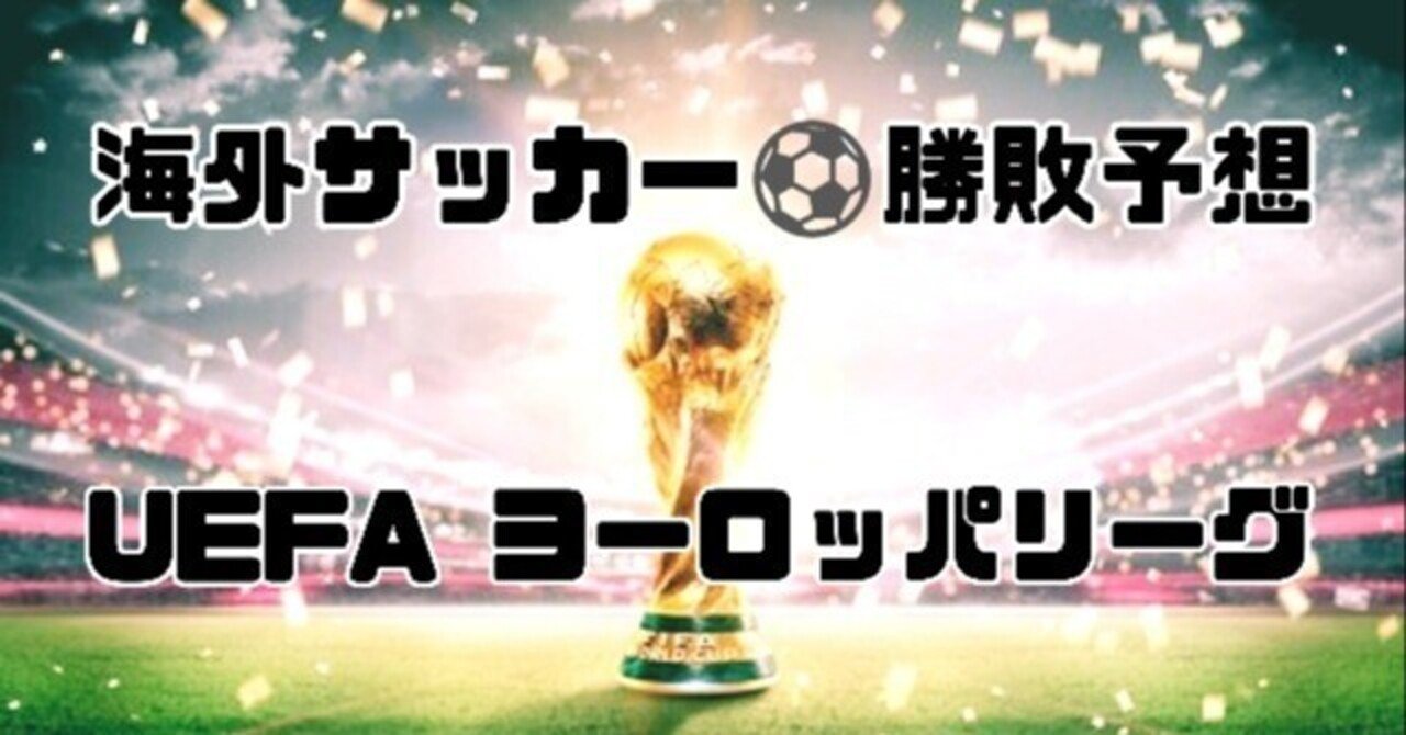1212 【海外サッカー勝敗予想】⚽️uefa El⚽️ 自信度max6試合🔥直近5勝0敗🔥自信あり｜⚡常勝⚡スポーツ勝敗予想🎯【bet