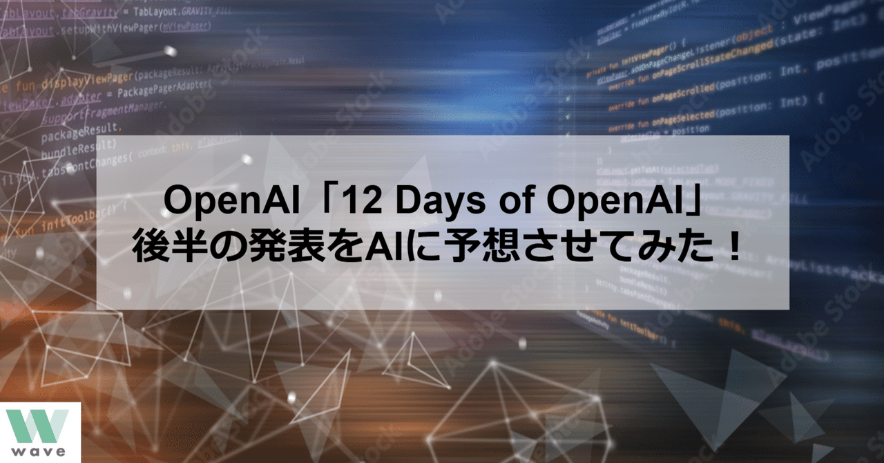 OpenAI「12 Days of OpenAI」後半の発表をAIに予想させてみた！｜株式会社wave