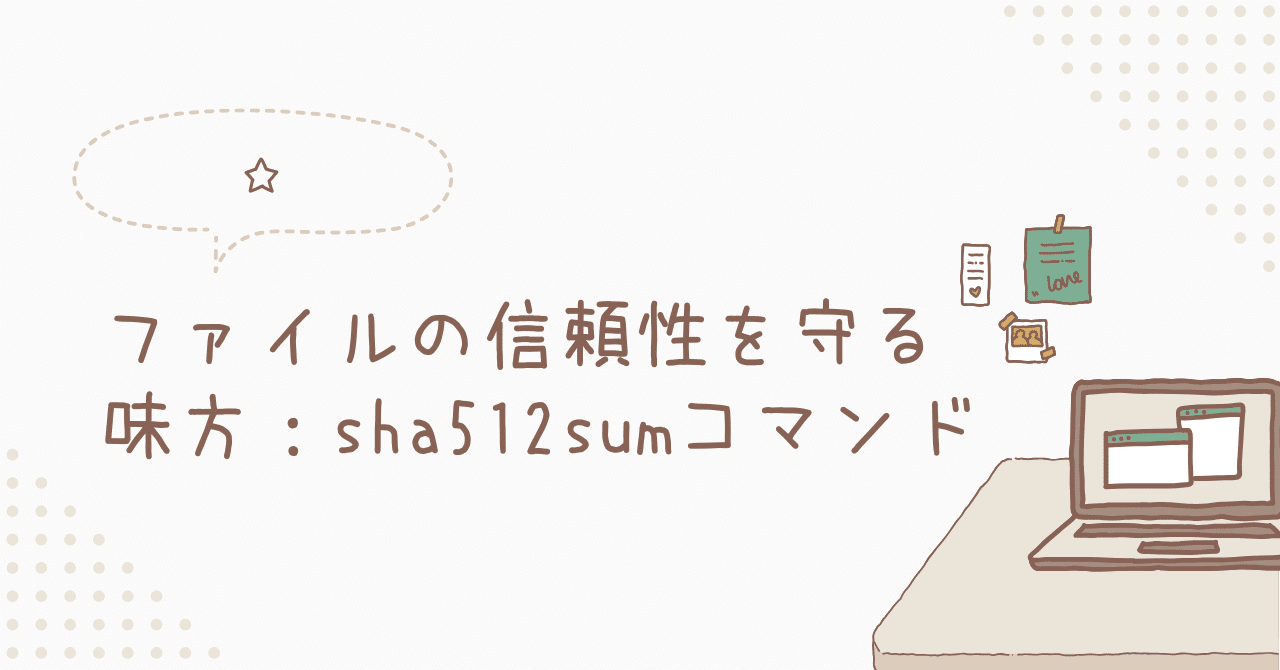 ファイルの信頼性を守る味方：sha512sumコマンド｜toshi