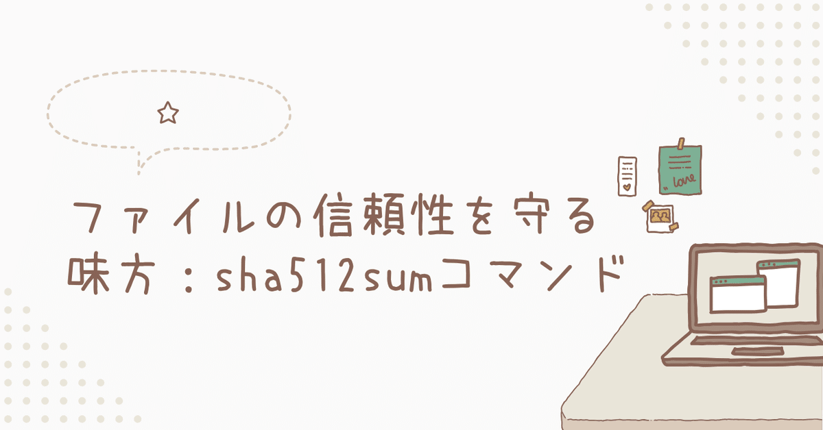 ファイルの信頼性を守る味方：sha512sumコマンド｜toshi