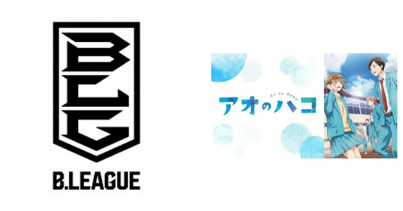 もしも、アオのハコとBリーグがコラボしたら？｜XXUX(読み方:ゆー)