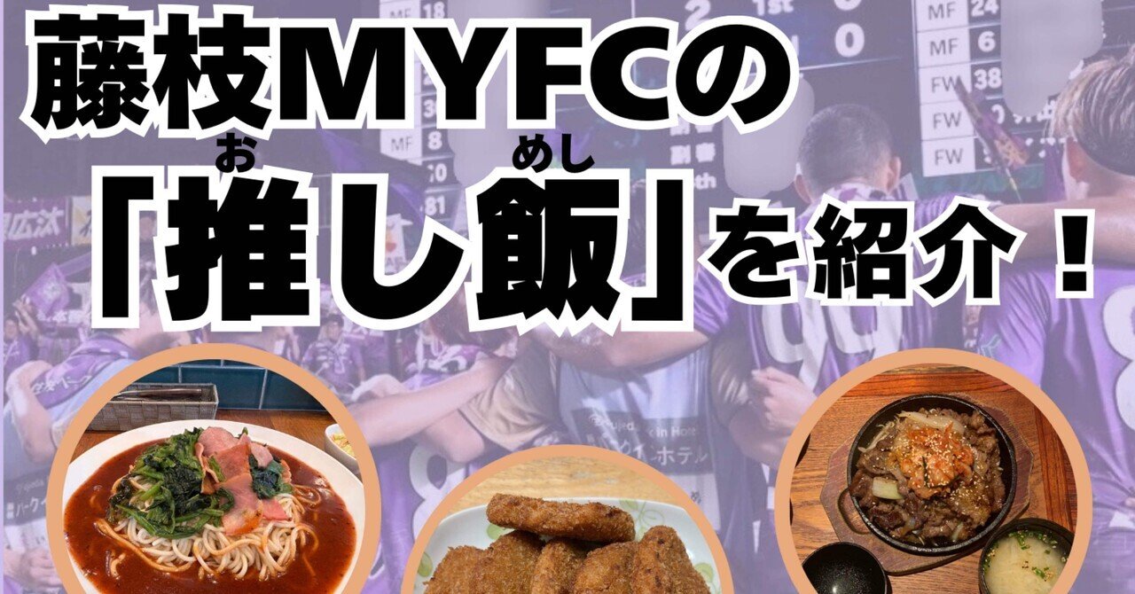 ホームもアウェイにも食べてもらいたい！藤枝MYFC選手がおすすめする”推し飯”紹介します！！｜藤枝Jリーガー"推し飯"