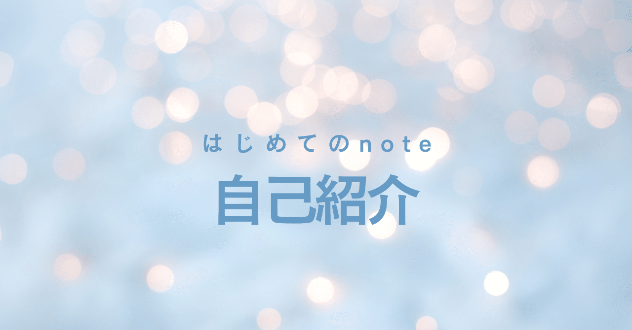 自己紹介｜はじめてのnote｜MIO｜美と健康の専門家