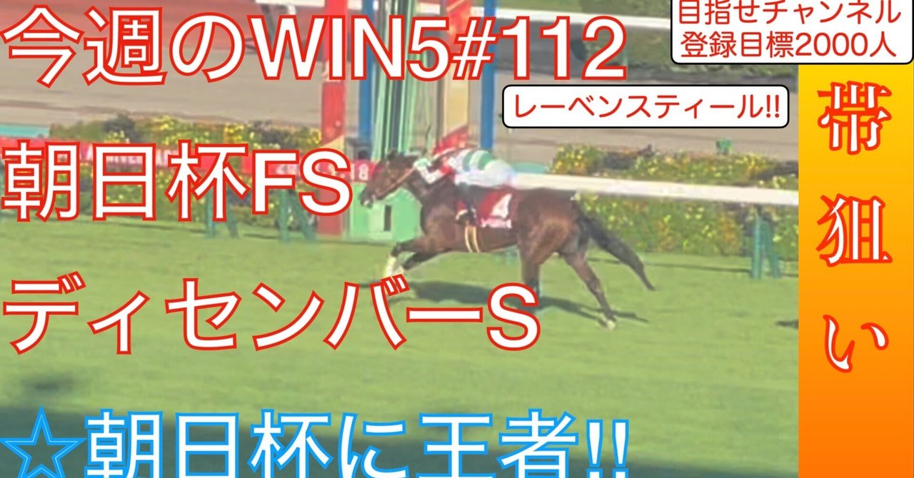 【win5】朝日杯fsはじめwin5全レースの展望 ‼️朝日杯は王者の風格漂う主役を発見‼️｜ぐらそんのwin5 48点予想