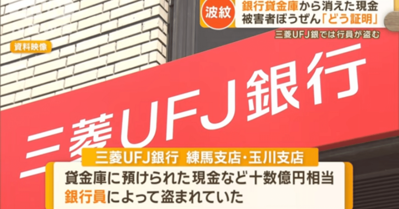 三菱ufj銀行に勤めてた、数十億円横領した女の元銀行員、報道されないなら近々SNSで特定されるんじゃね？｜Shamo11